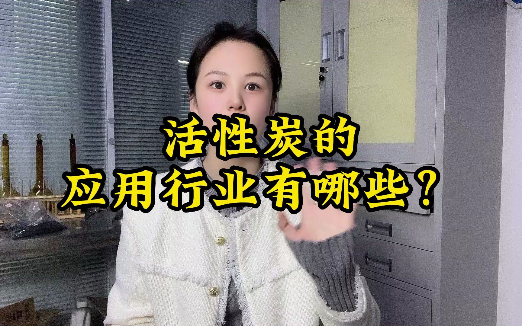 活性炭的应用有哪些?