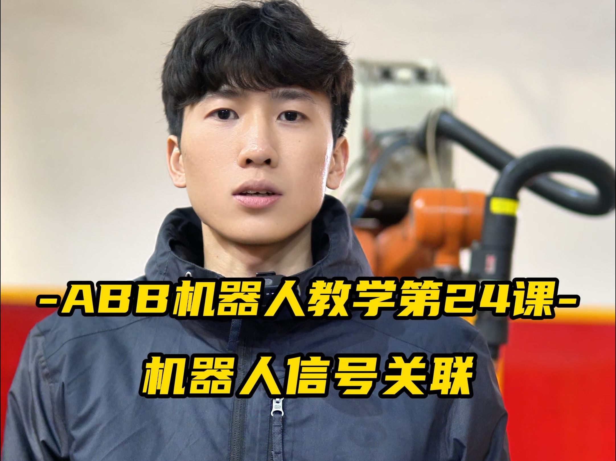 ABB机器人信号关联(机器人所需选项包、操作流程)#机器人编程#ABB...