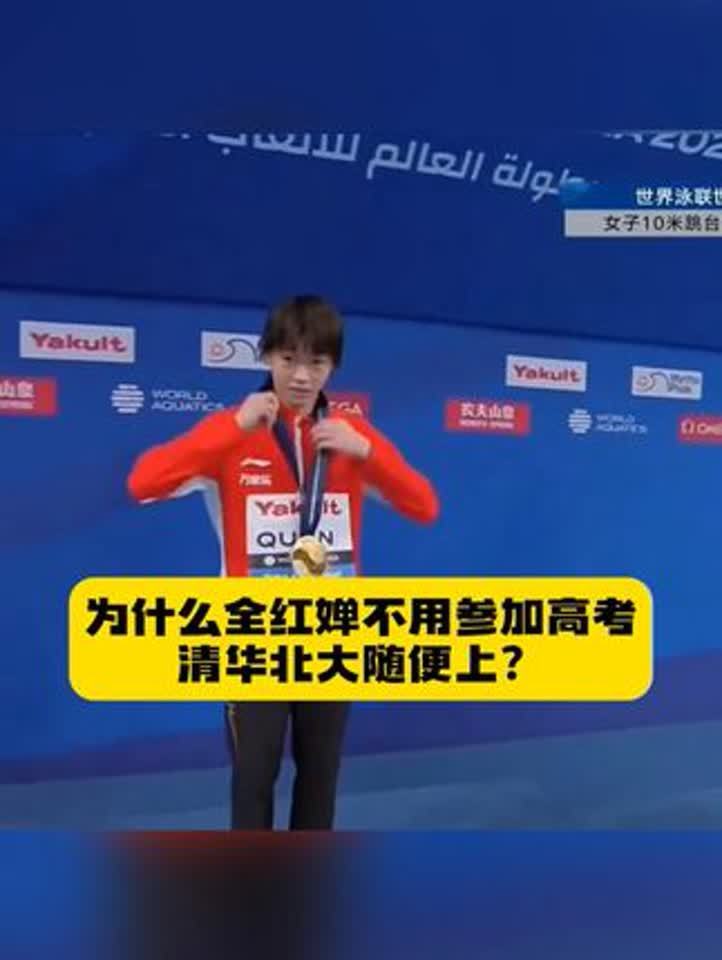 为什么全红婵不用参加高考清华北大随便上?#家长必读 #孩子教育 #...