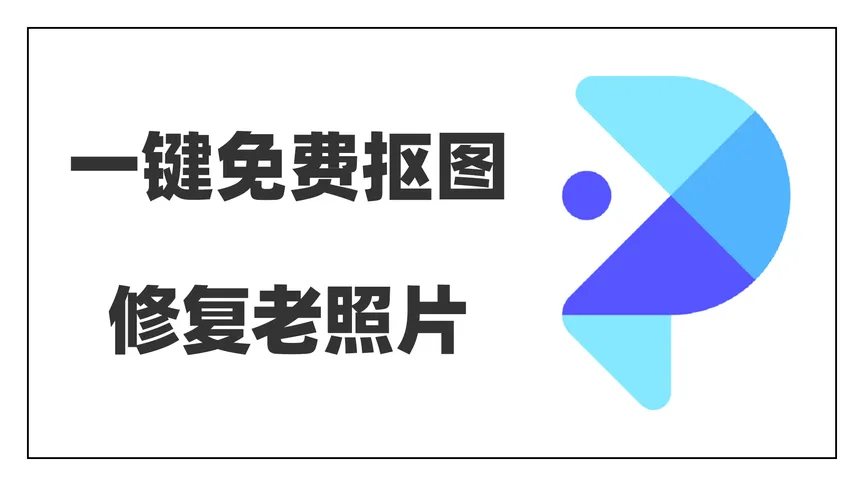一键免费抠图去水印换背景,老照片修复变高清