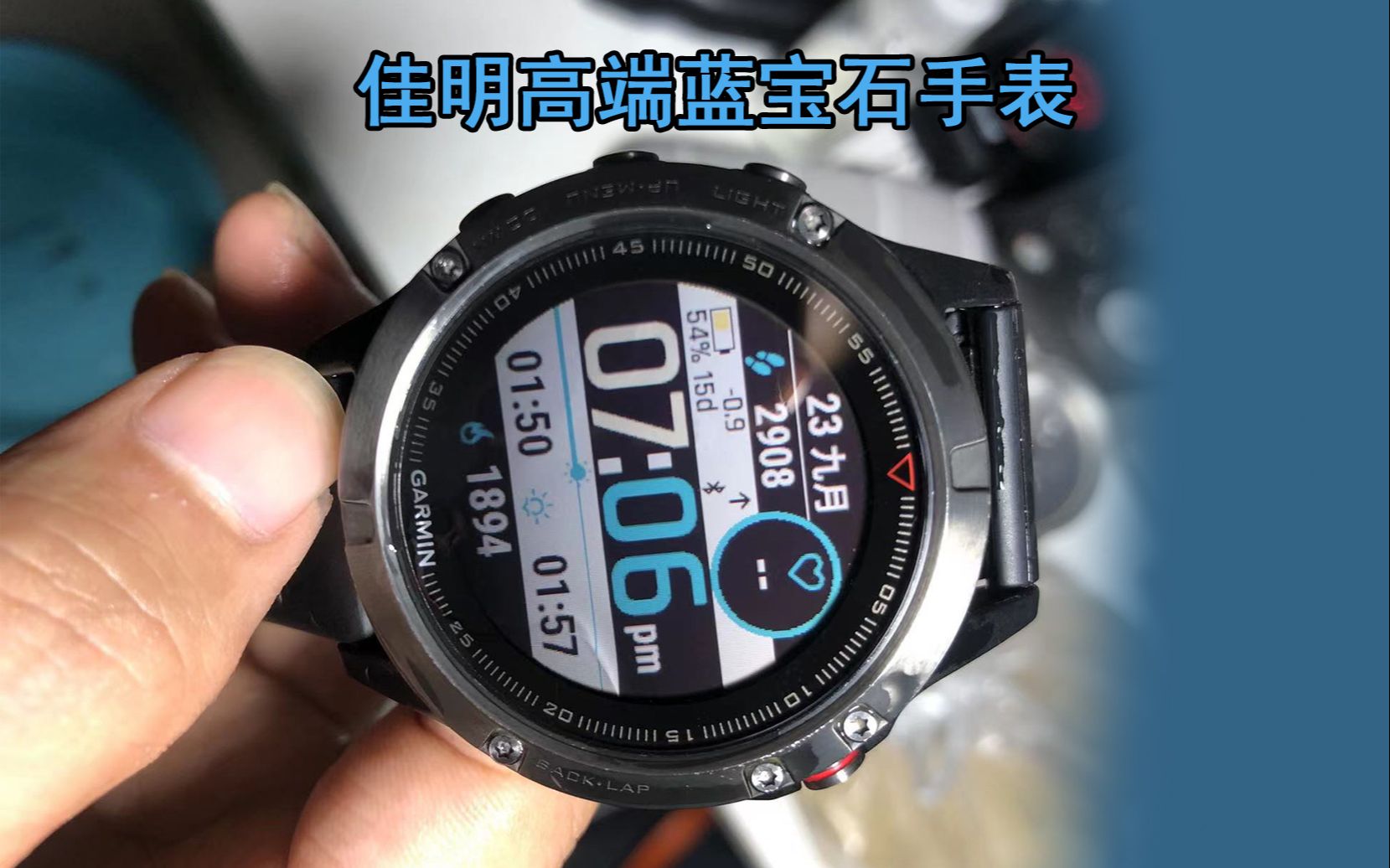 一千元以内能买到的最好的拥有蓝宝石镜面的户外旗舰运动手表,佳明...