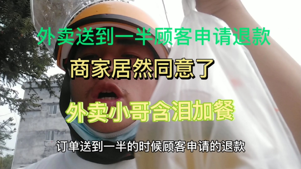 外卖送到一半的顾客申请退款 ,快到时商家居然同意了,外卖小哥含泪加餐