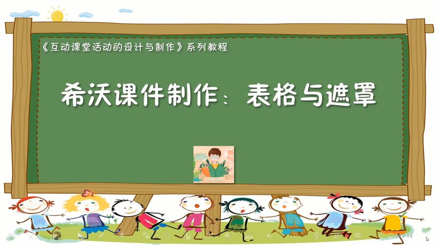 《希沃课件制作:表格与遮罩》教你用希沃白板制作课件系列讲座