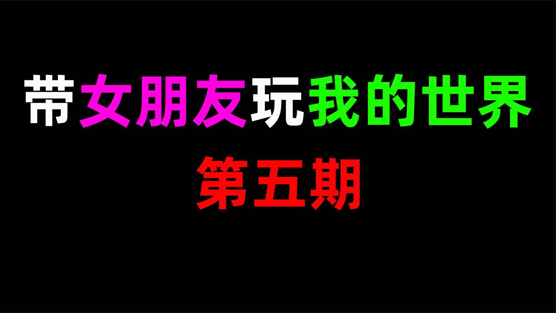 .朋友玩我的世界5:网易我的世界!是最最.