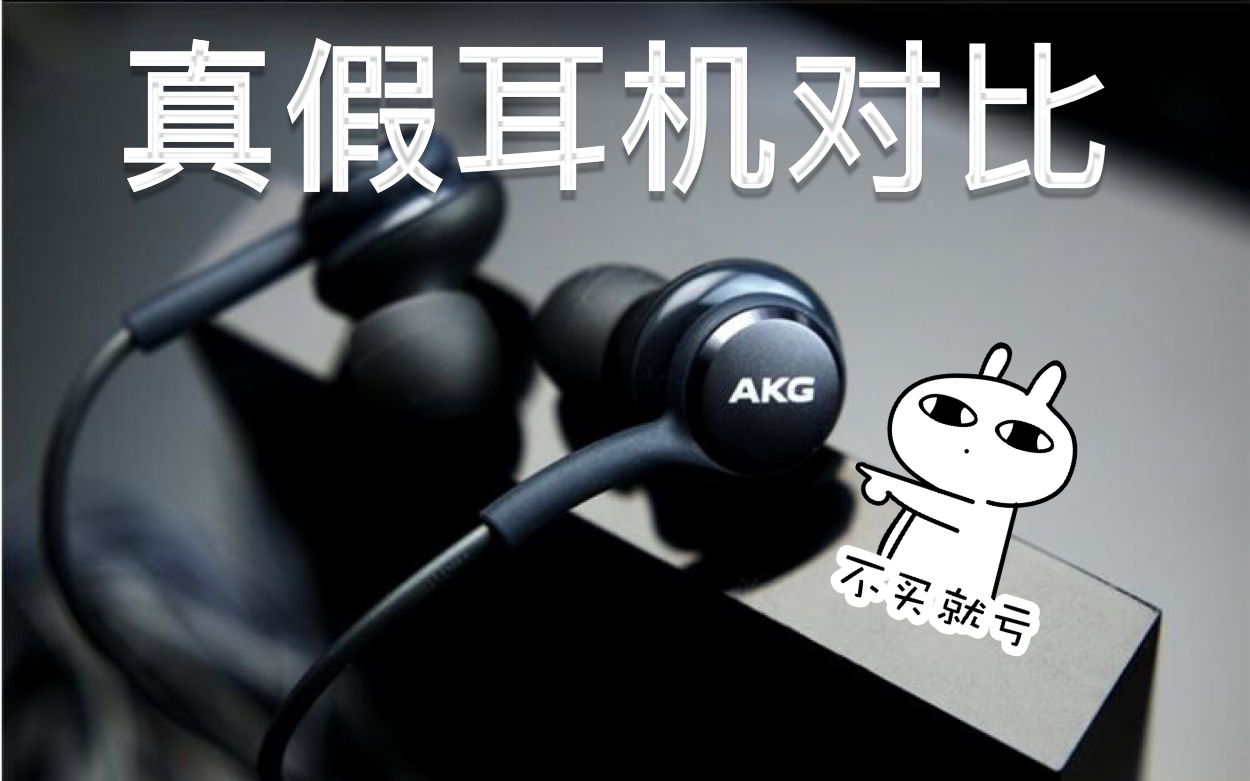 【耳机干货】真假三星S8 AKG耳机对比拆解评测旭哥耳机深度解读...