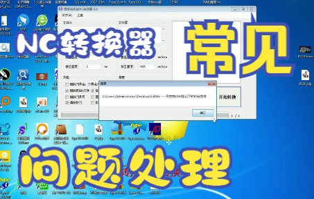 【艺辉浮雕】第38集NC转换器报错的几个常见问题及解决方法。