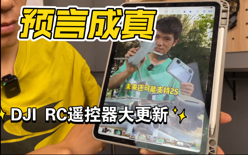 我7月份的预测成真,大疆的RC带屏遥控器终于支持控制AIR 2S无人机了