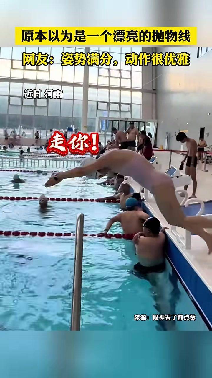 ...是一个漂亮的抛物线,结果……网友:姿势满分,动作很优雅#趣闻#跳水