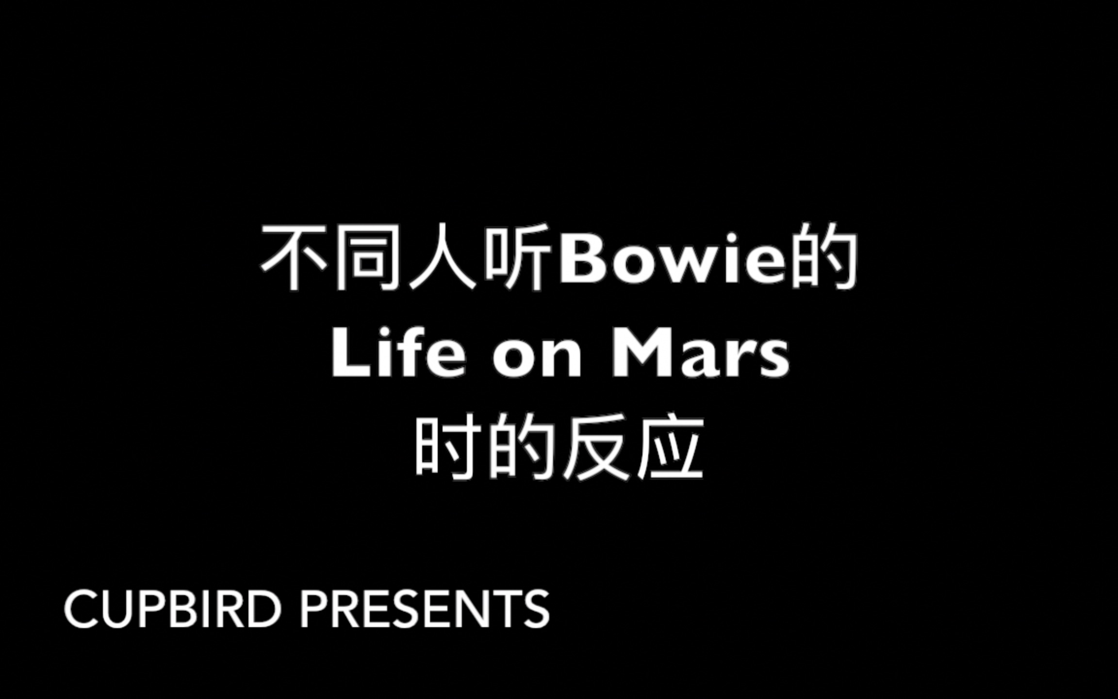 【娱乐向】不同人听David Bowie的Life on Mars的反应