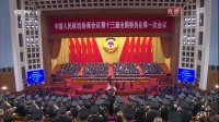 聚焦2018全国两会 第43集 全国政协十三届一次会议开幕会 军乐团演奏...