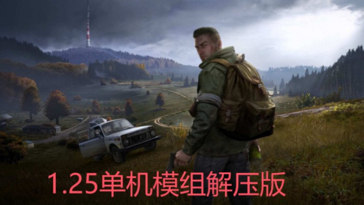 Dayz单机模组整合包