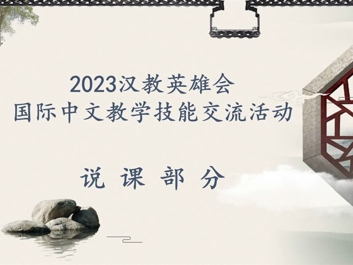 【2023汉教英雄会】全国赛区学生组:大连理工大学(苏州园林中的“和...