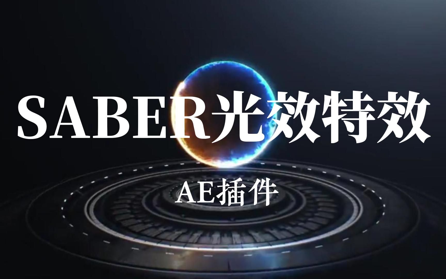 【AE特效】全网最全的Saber插件发光特效,能量激光描边预设,可以...