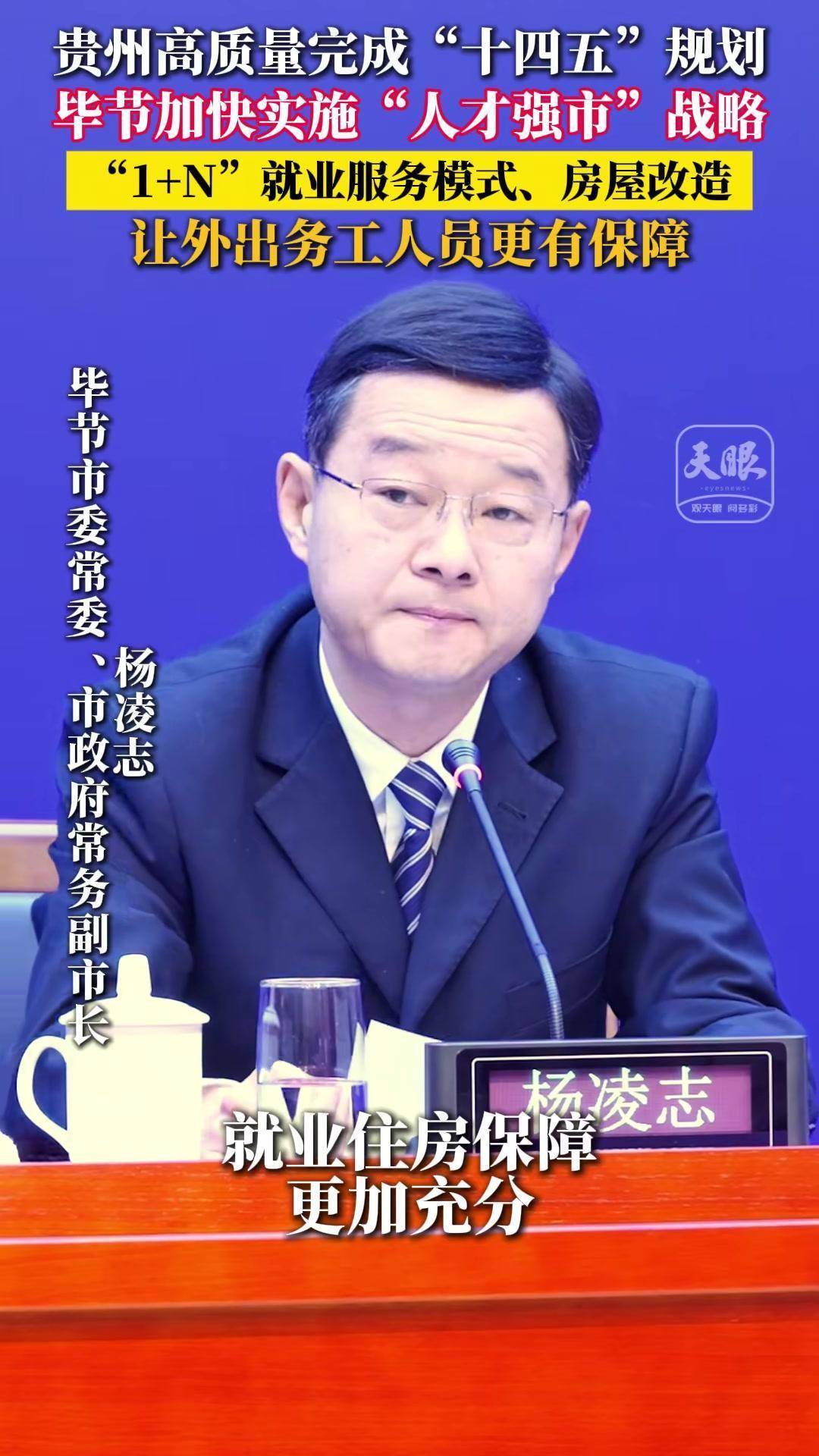 ...毕节加快实施“人才强市”战略“1+N”就业服务模式、房屋改造让...