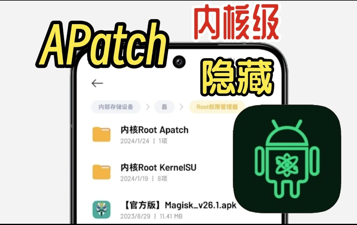 速通全新内核级ROOT方案APatch,隐藏效果堪比KSU
