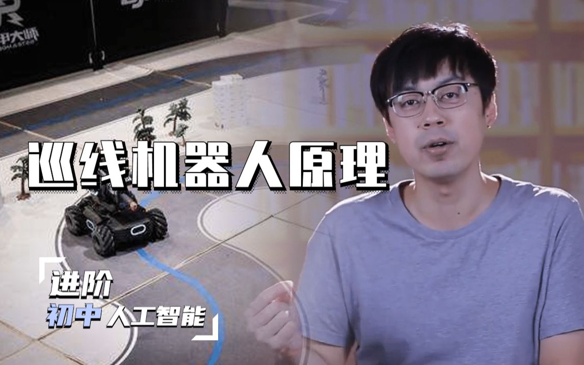 【人工智能课程】E05 巡线机器人原理