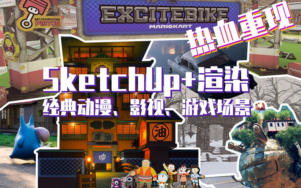 全程高燃!用渲染致敬经典动漫、影视、游戏场景