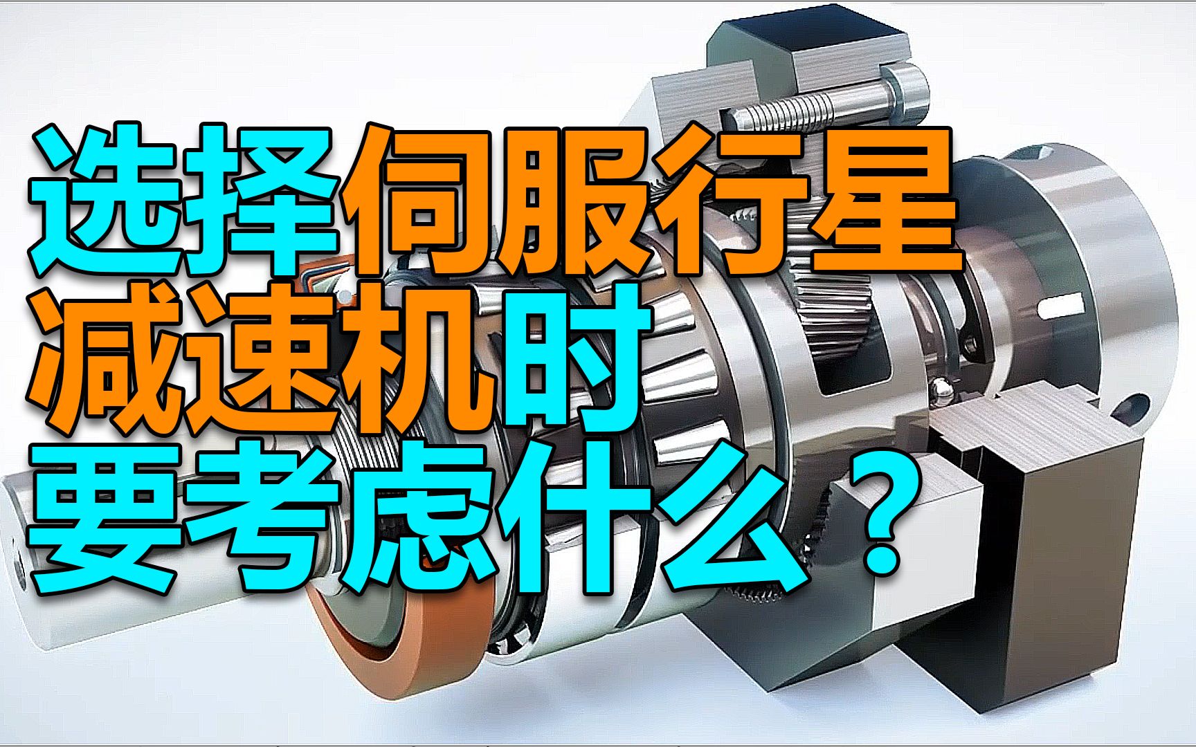 选择伺服行星减速机时 要考虑什么?