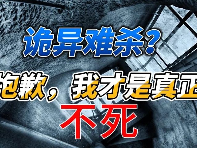 诡异难杀?抱歉,我才是真正不死 P7