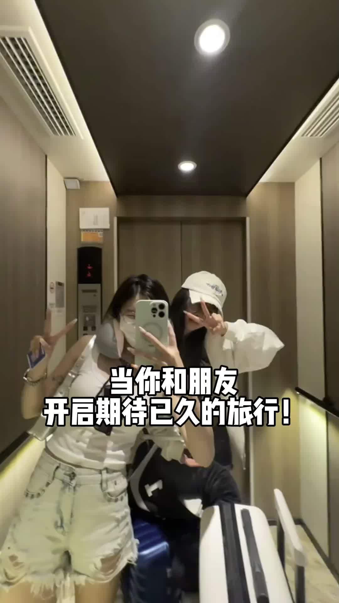 和朋友旅行很快乐但是…哈哈哈哈哈哈