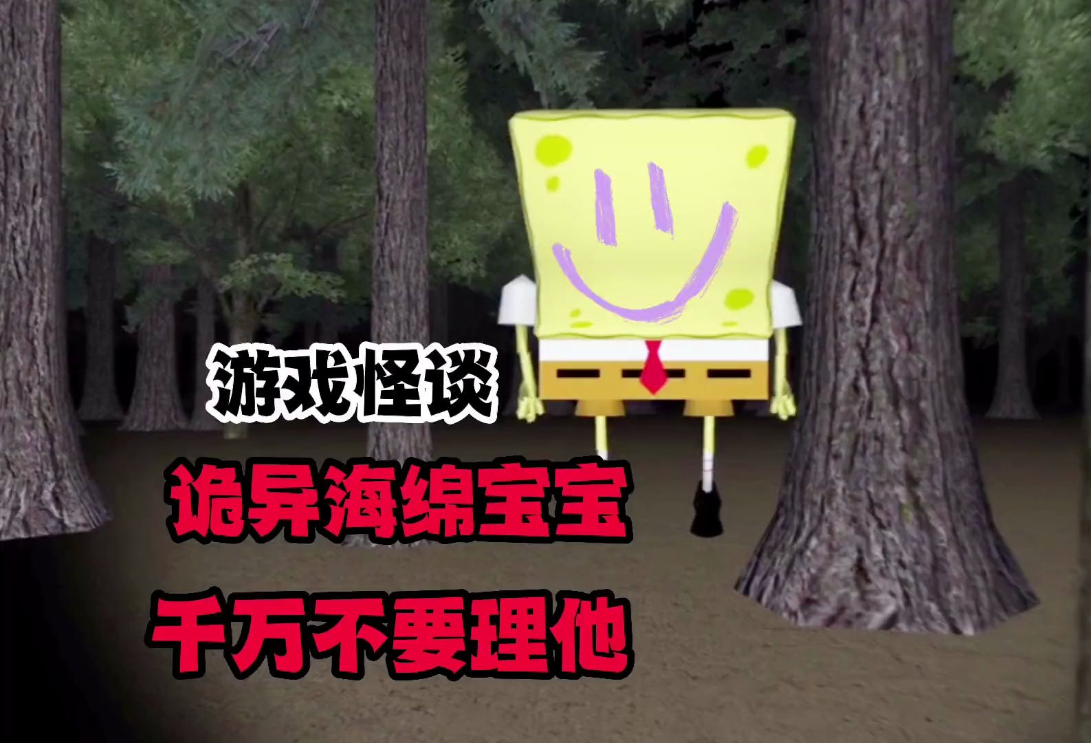 诡异海绵宝宝_游戏解说