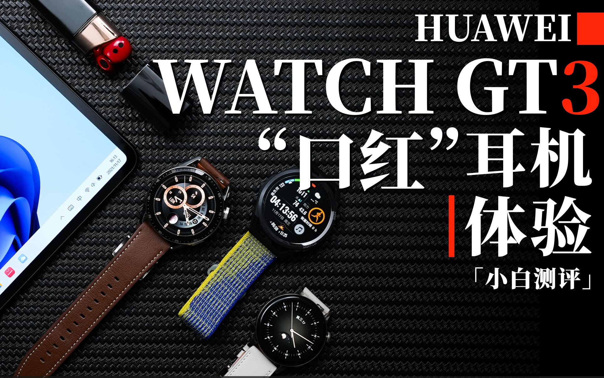 「小白」华为WATCH GT3/Runner/口红耳机体验:健康专家+女友神器