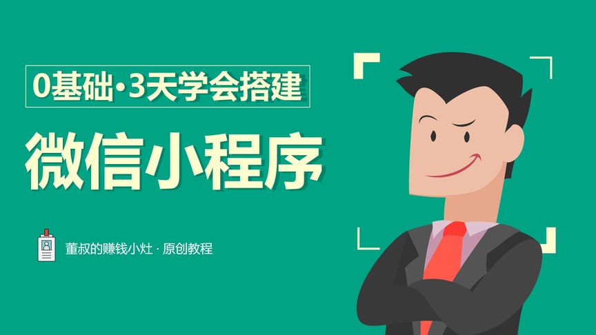 0基础教你3天学会制作微信小程序赚钱!