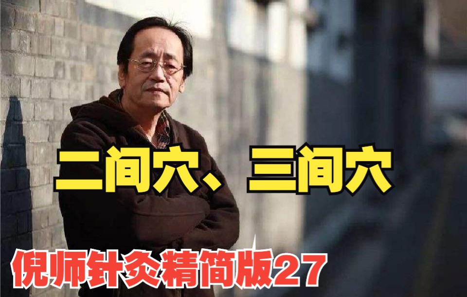 倪师针灸精简版27(二间穴、三间穴)