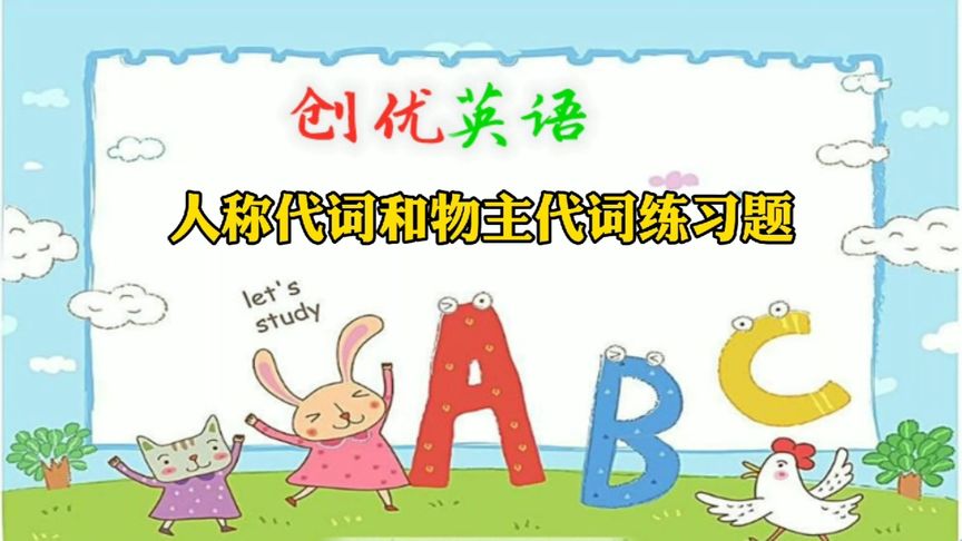 人称代词和物主代词练习题。