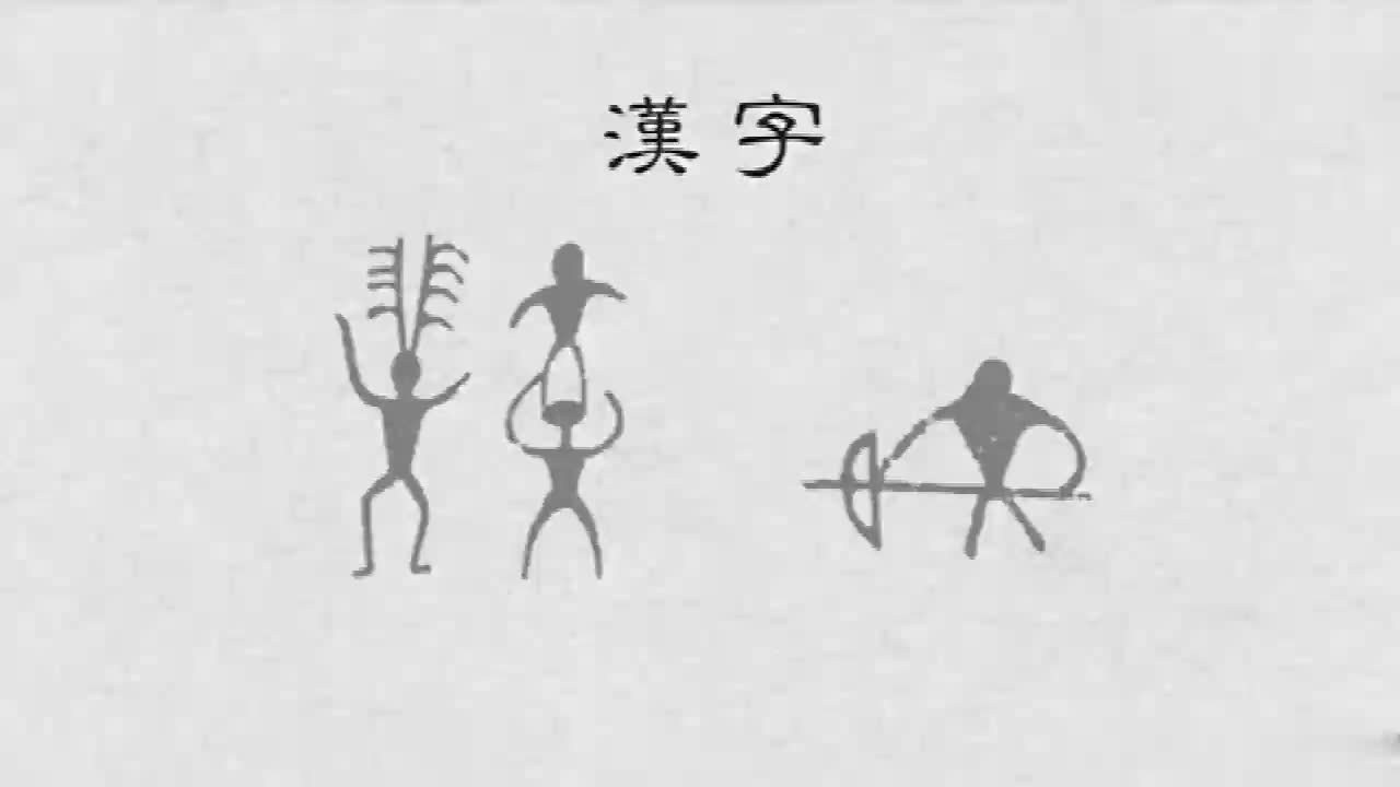 伟大汉字的演变