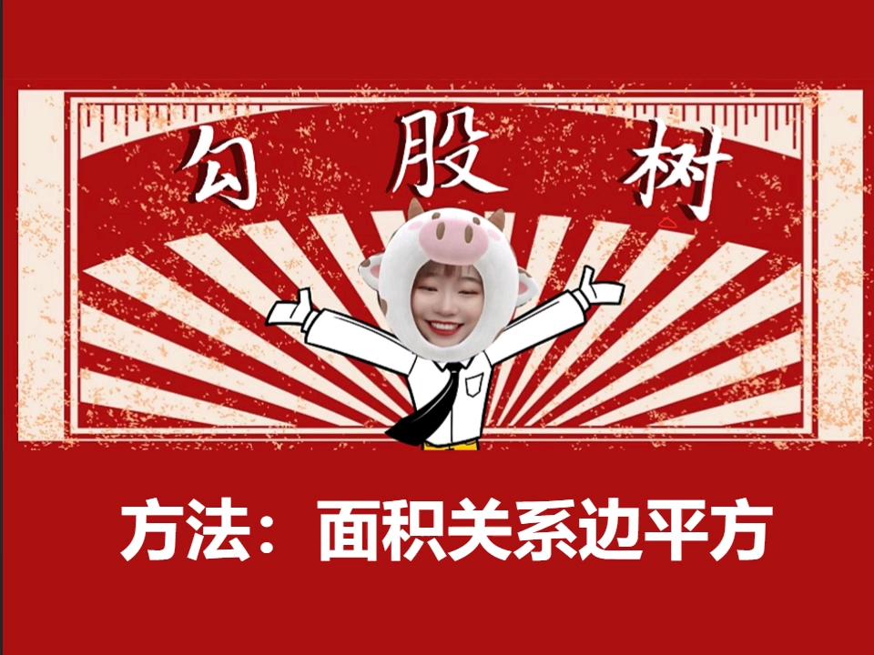 勾股定理应用之勾股树⭐️方法:面积关系边平方