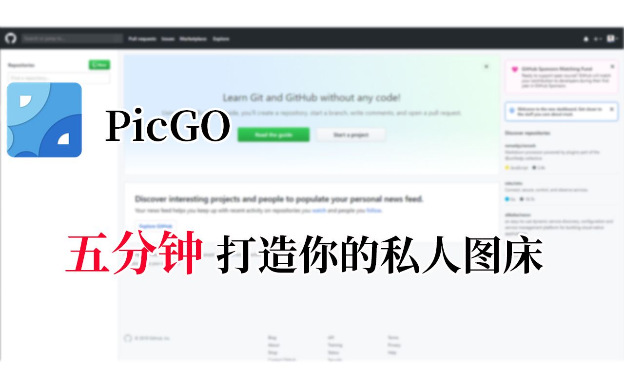 PicGo五分钟打造你的私人图床(稳定、快速、免费)