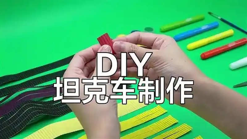 手工DIY坦克车制作教程