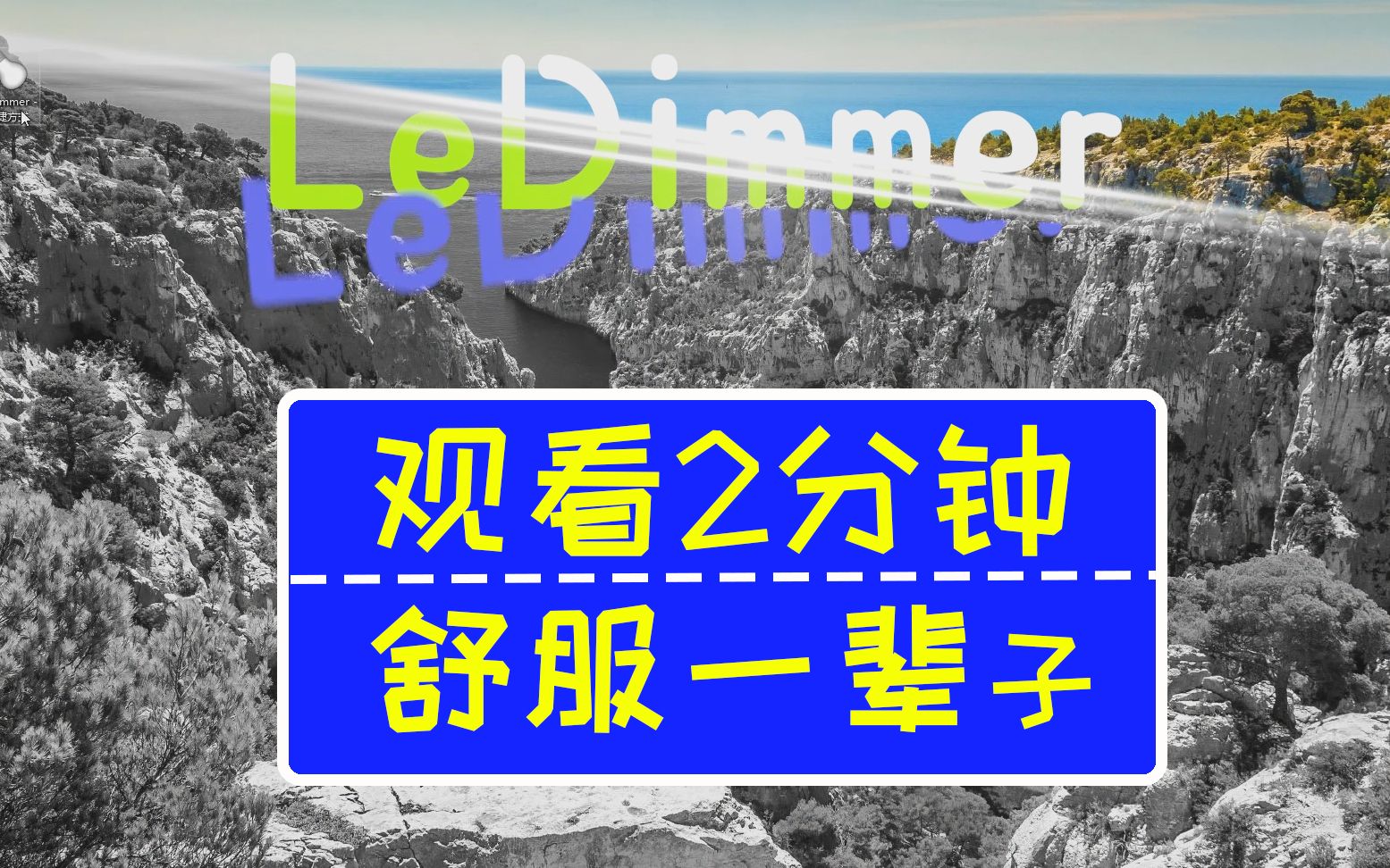 护眼推荐:windows软件装机必备,LeDimmer让你的眼睛不再干涩!想肝就...