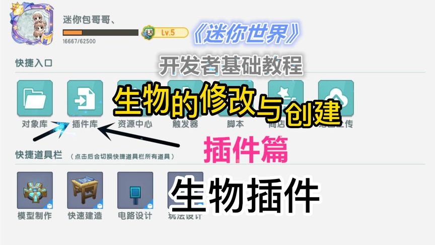 《迷你世界》开发者新手基础教程,插件库,生物插件的修改与创建