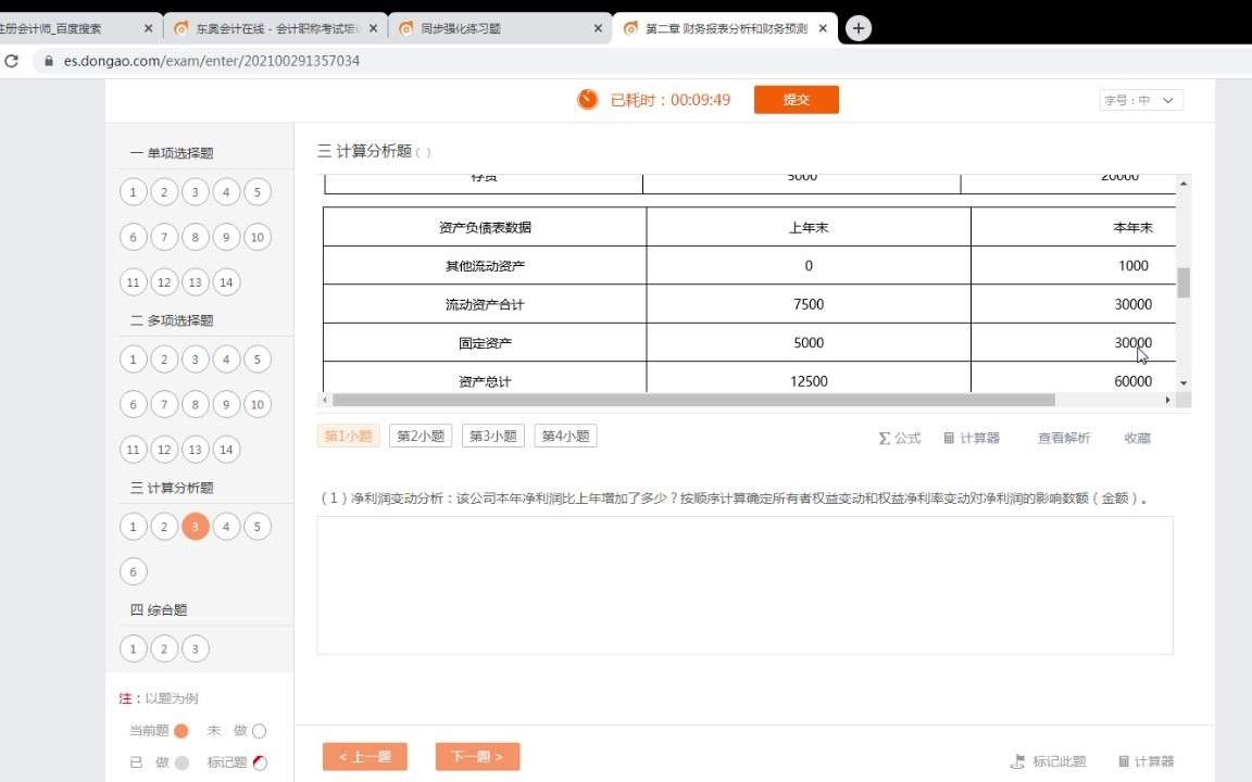 2021年CPA《财务成本管理》第二章 财务报表分析预测(轻一计算3题)...