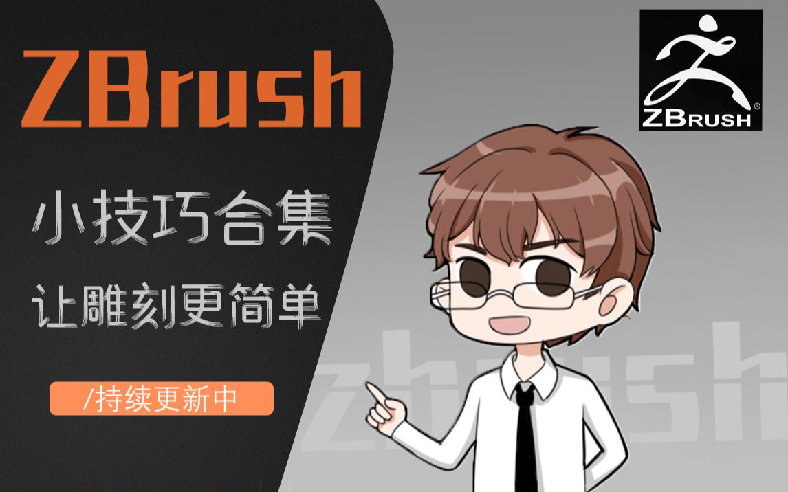 【zb技巧课堂】如何让不规矩笔刷绘制贴合模型?一步到位~