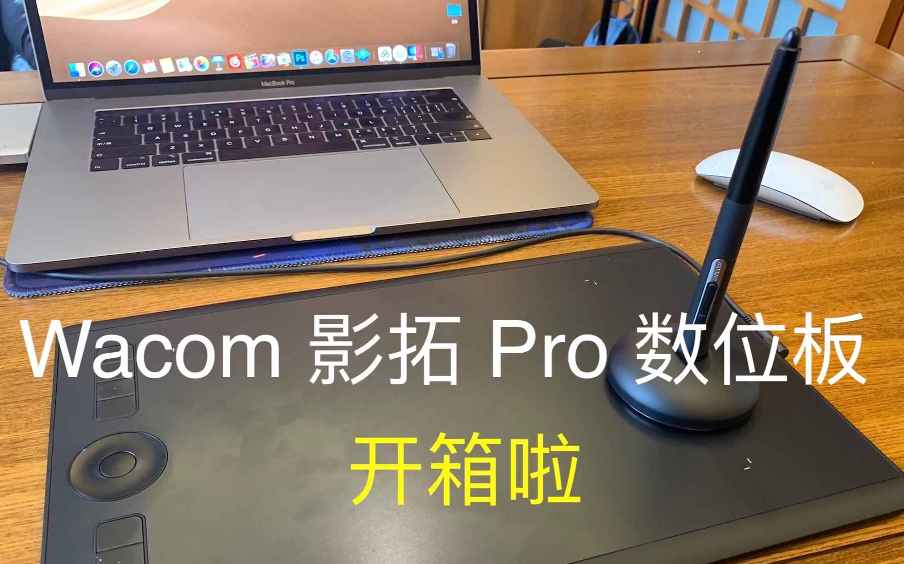 Wacom 影拓 Pro 数位板 开箱