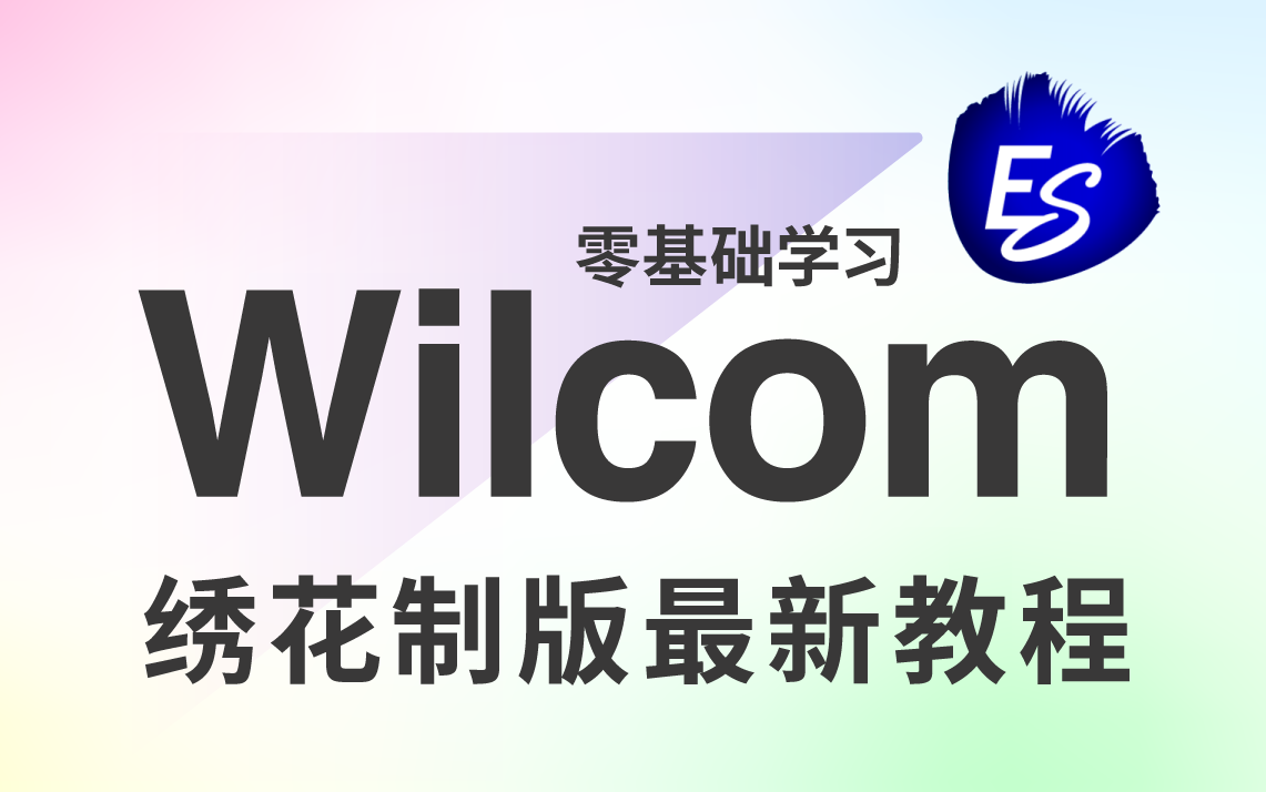 Wilcom威尔克姆ES4.2绣花制版软件视频教程(四)