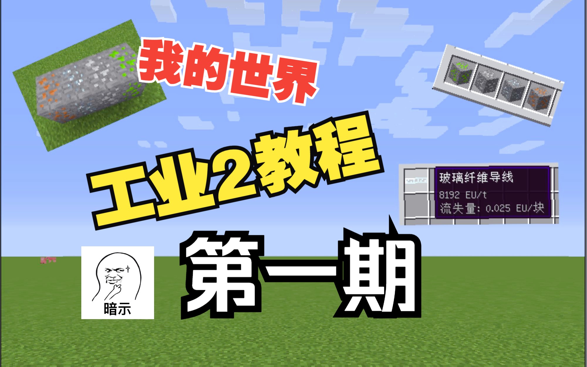 我的世界工业时代2教程第一期