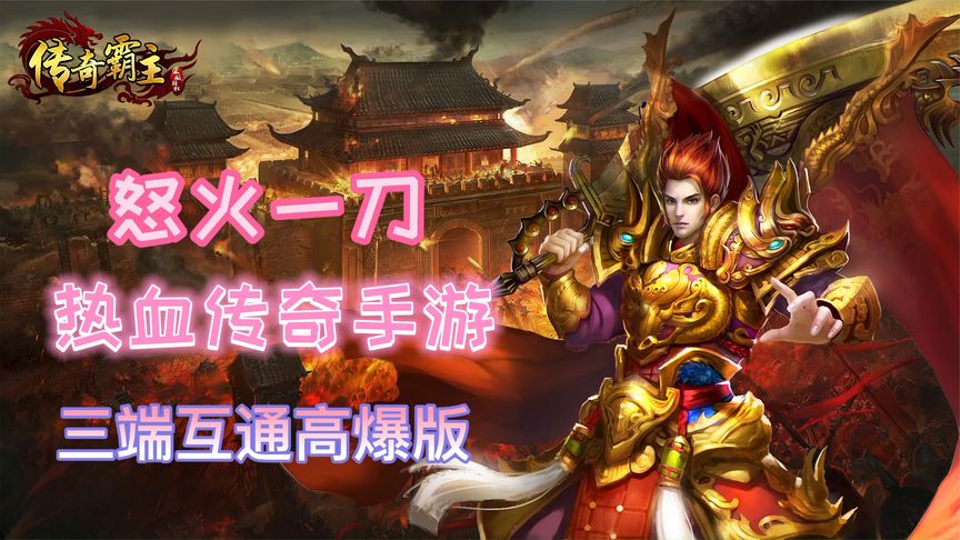 传奇人气排行榜前十名,良心传奇,怒火一刀,迷失传怒火合击