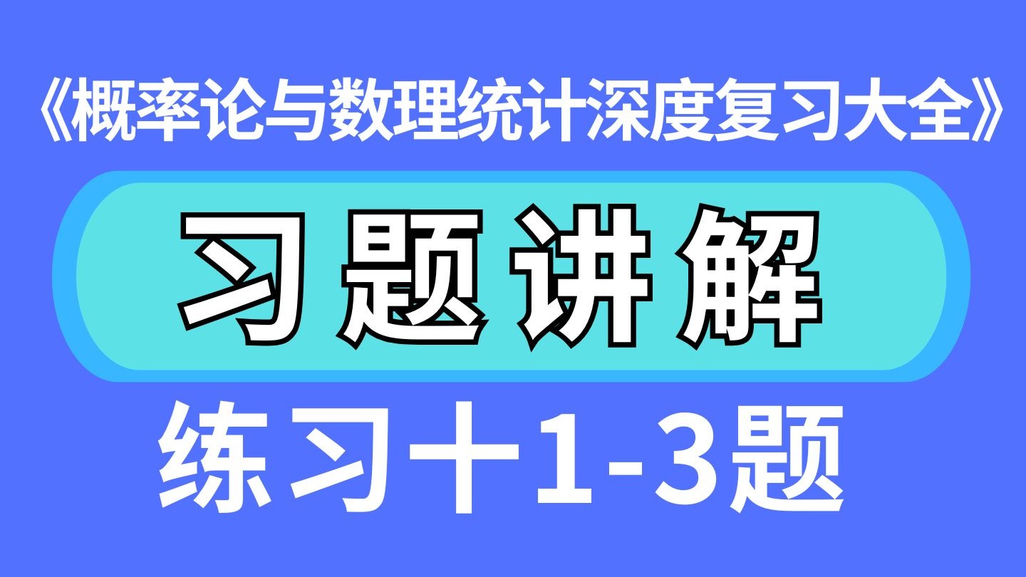 【考研数学】《概率论与数理统计深度复习大全》练习十1-3题讲解