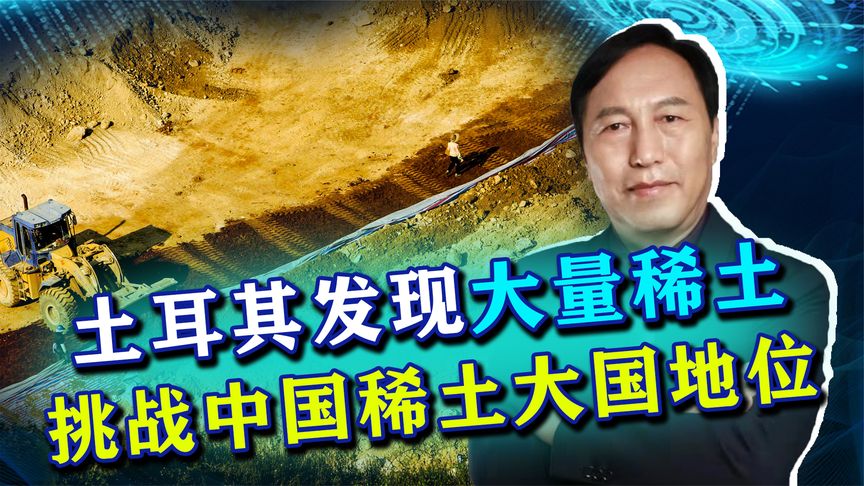中国迎来新的挑战?土耳其发现大量稀土资源,满足全球1000年需求