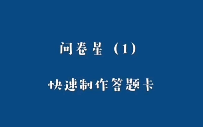 问卷星快速制作答题卡