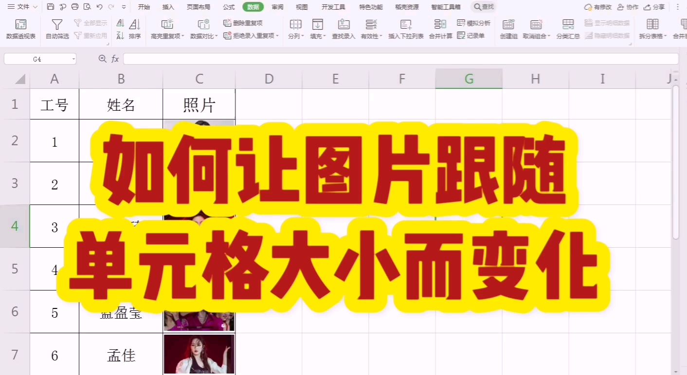 Excel表格中如何让图片跟随单元格的大小而变化