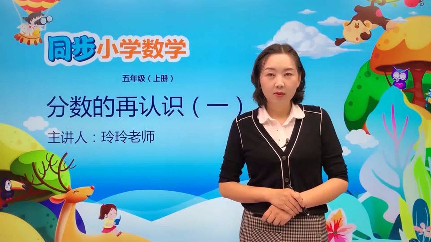 五年级上册北师版数学第五单元5.1分数的再认识(一)#数学 #小学