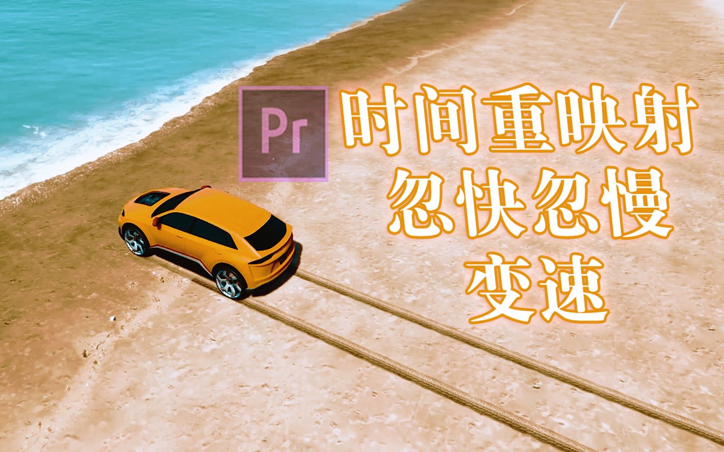 【PR教程004】1分钟让你的视频快慢自如轻松实现视频变速(时间重...