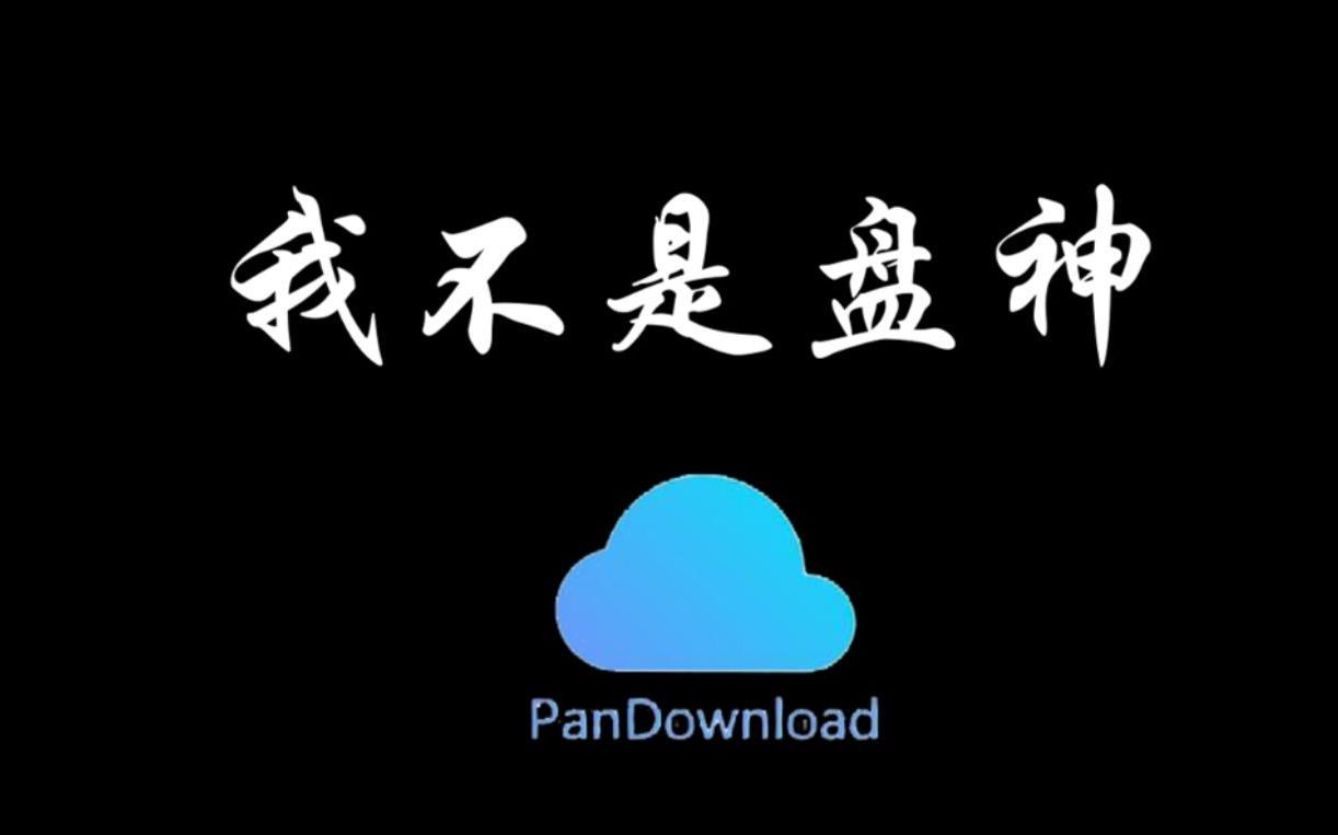 pandownload满血复活,网盘又能高速下载了?
