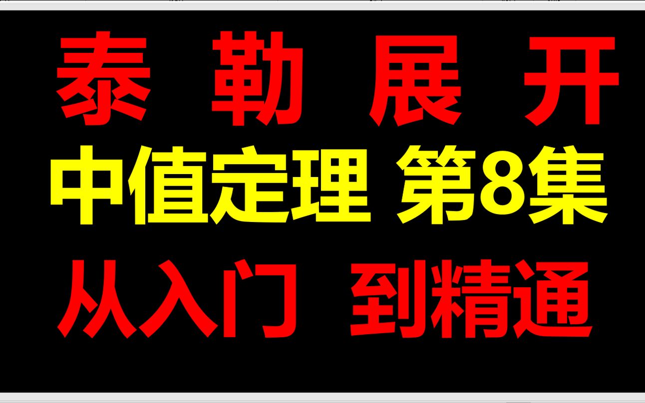 中值定理-第8集:泰勒中值定理(涵盖一切考法)