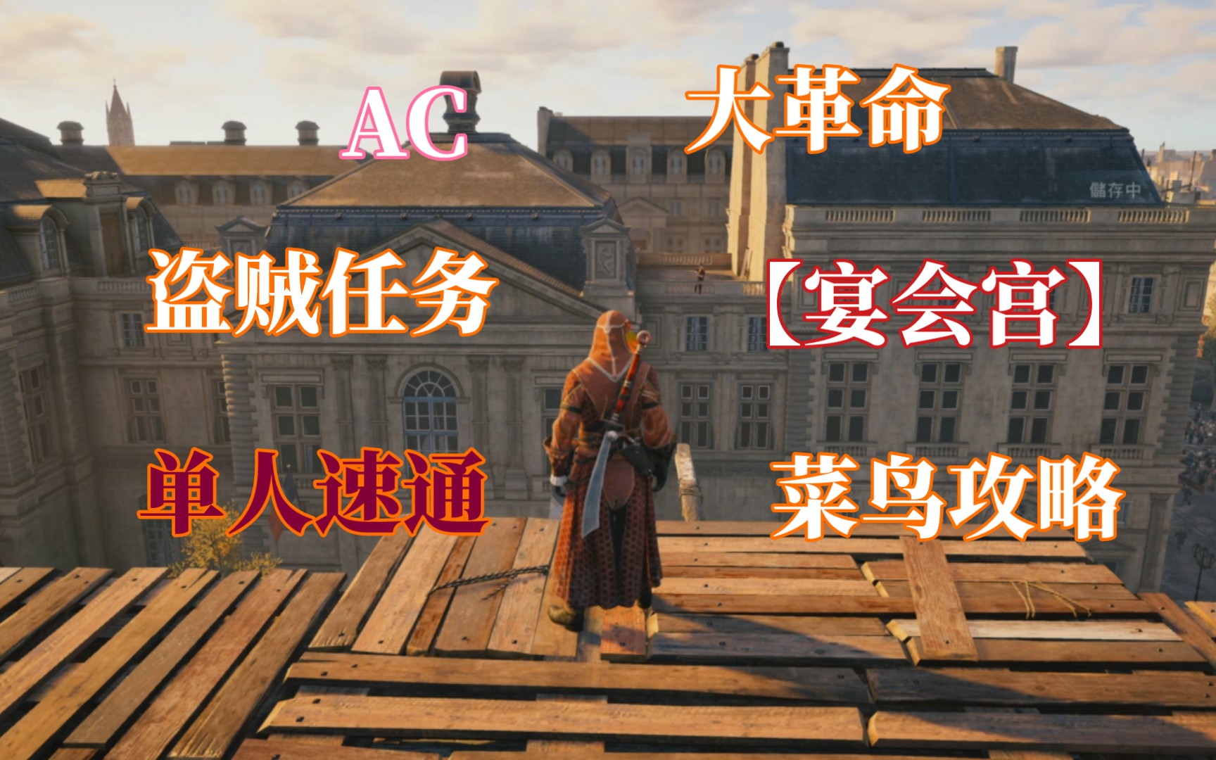 一个可能有用的攻略,单刷盗贼任务【刺客信条大革命|宴会宫】